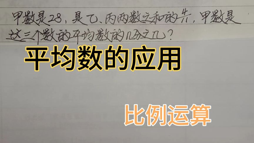 平均数的应用#比例运算