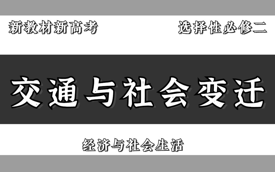 【历史新教材新高考】交通与社会变迁(选择性必修二经济与社会生活...
