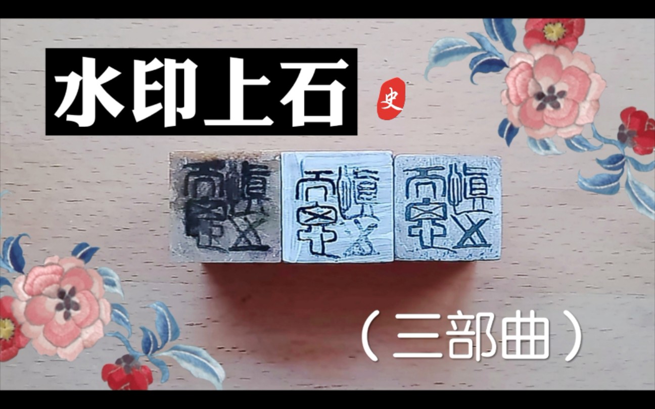【新手向】篆刻入门,教你三种水印上石的方法,一种比一种清晰!