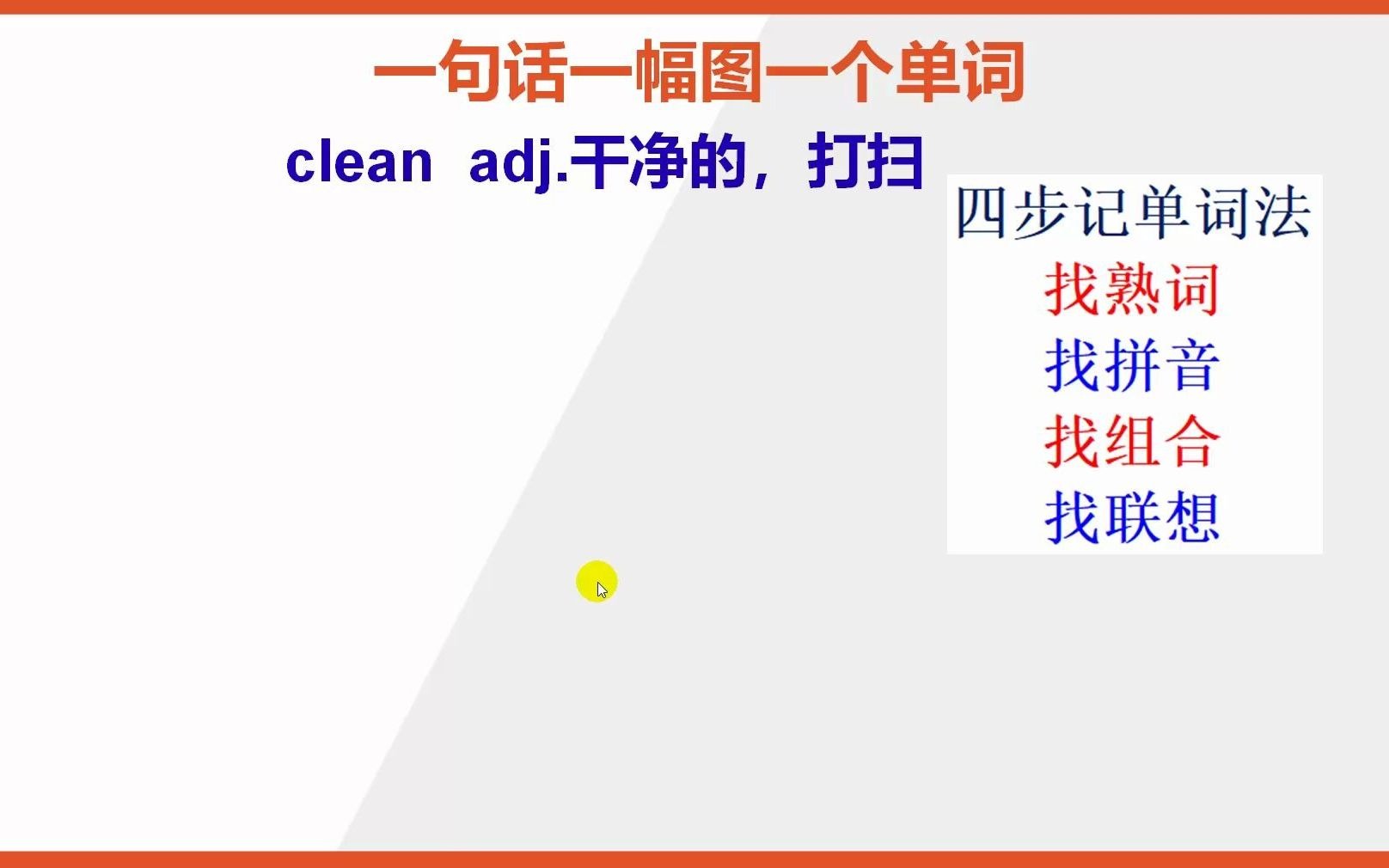 如何快速记住打扫的英语单词clean