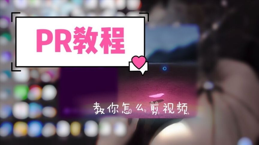 后期的日常工具分享:PR的使用方法,教你剪视频