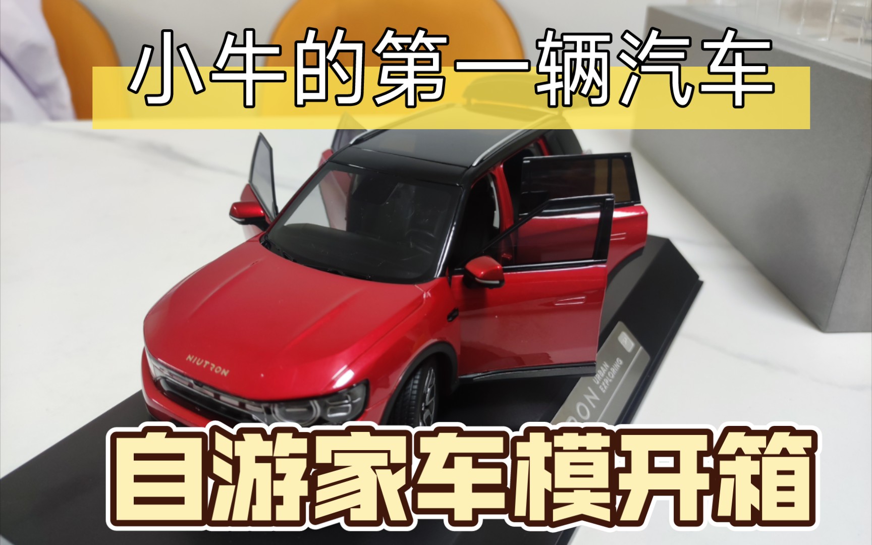 小牛汽车跑路了!价值599的遗产——牛创自游家车模开箱