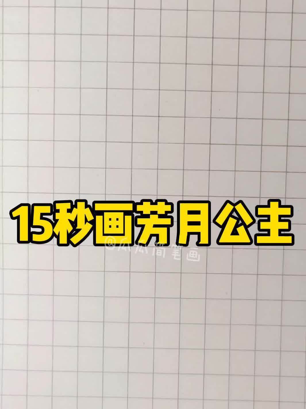 教你画古装公主发型#简笔画