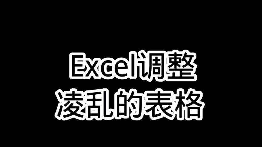 Excel 调整凌乱的表格