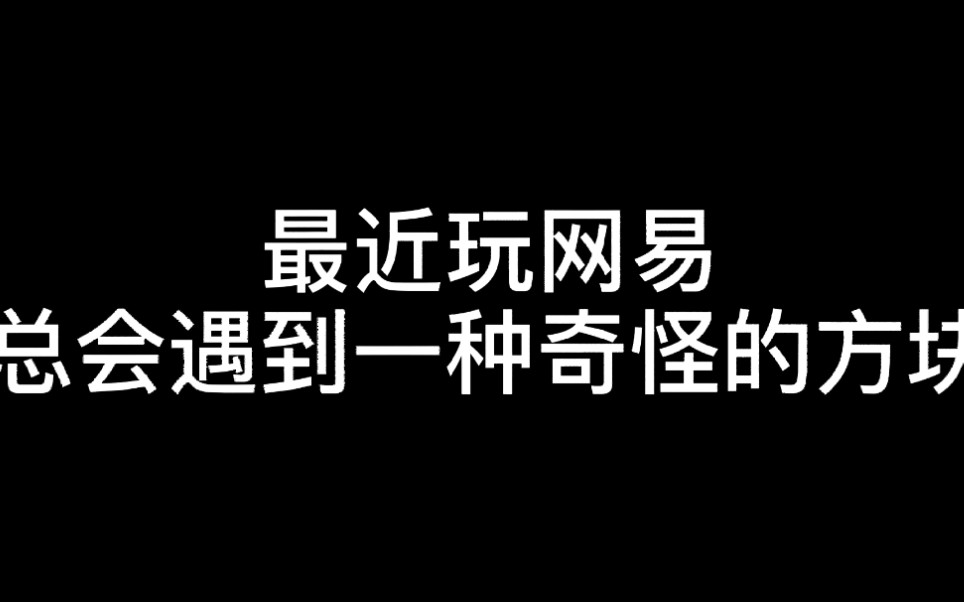 〔网易版 我的世界〕光明方块?