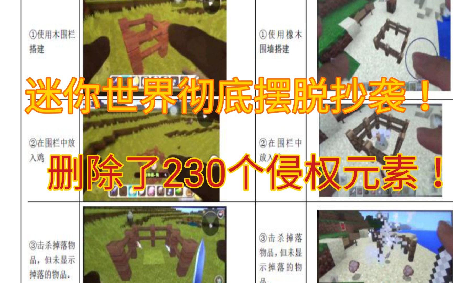 截止目前,迷你世界抄袭我的世界的230个侵权元素已全部删除!迷你...