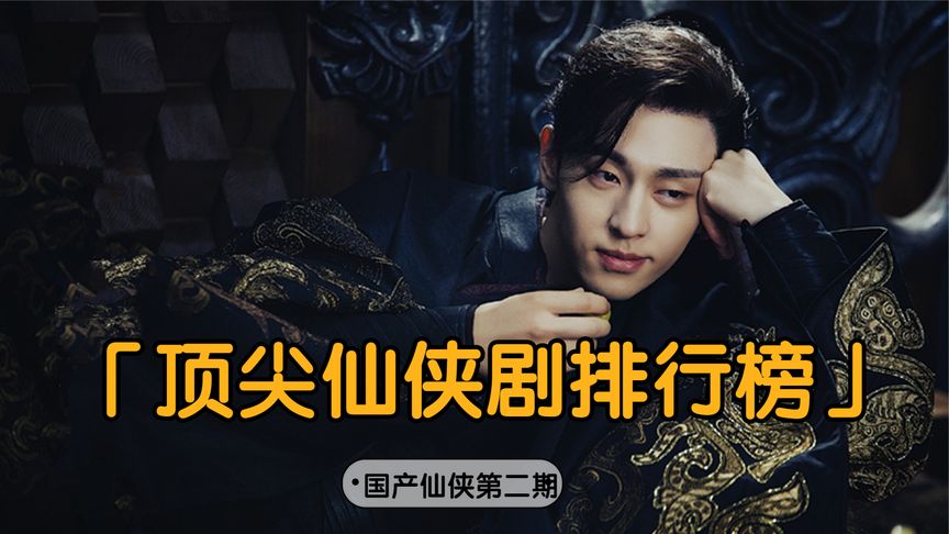 顶尖国产仙侠剧排行榜,《香蜜》轻松搞笑,心疼润玉