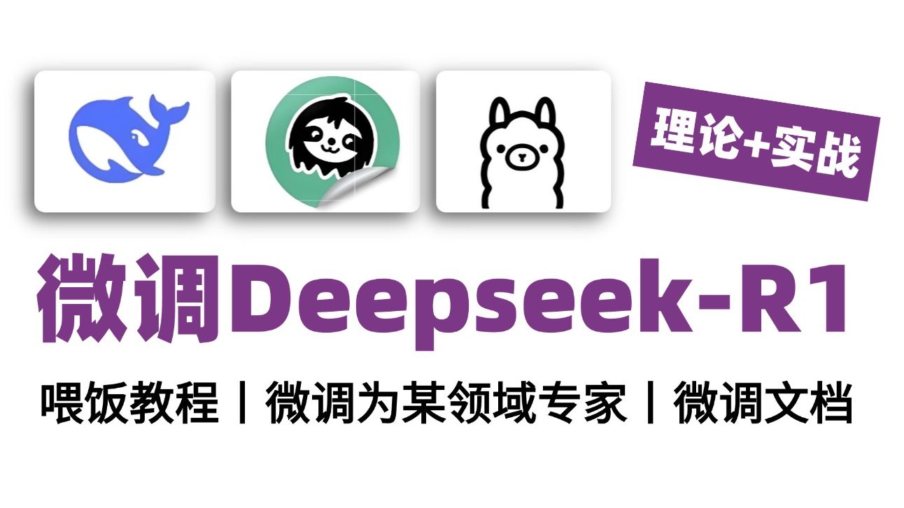 ...微调为某个领域的专家?从理论到实战,保姆级教程,小白也能轻松学会!