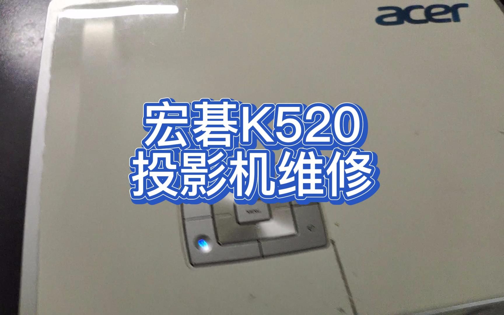 宏碁K520投影机维修