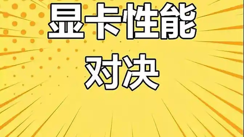 3060与两款AMD显卡性能对比,哪款更值得入手?
