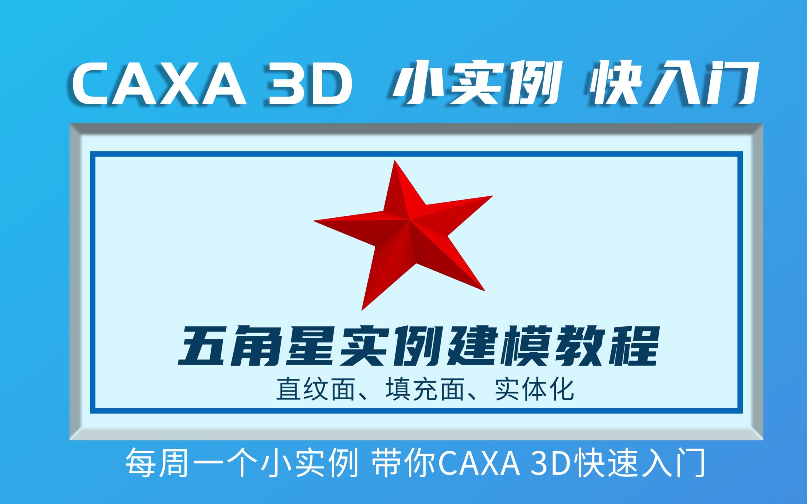 CAXA 3D快速入门系列实例教程-第五讲:通过五角星建模掌握曲面造型