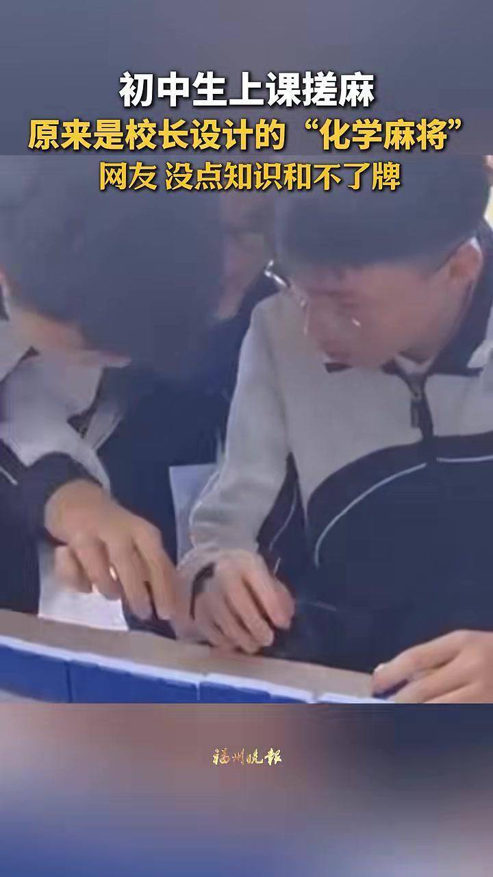 ...校长设计的"化学麻将"!网友:没点知识胡不了牌!#化学麻将#趣味教学#...