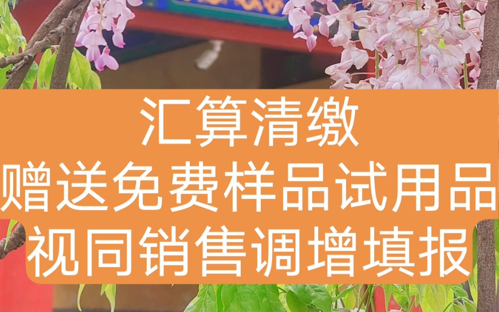 汇算清缴-免费赠送样品试用品的视同销售(企业所得税)税前调增和申报.