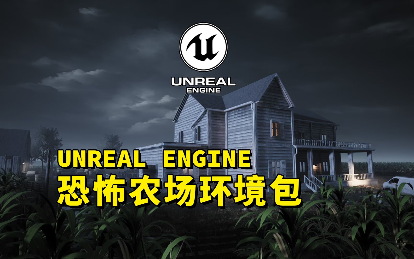 【UE虚幻资源】-UE4恐怖农场环境