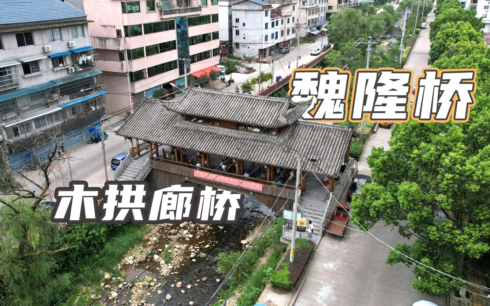 【木拱廊桥】魏隆桥 - 木拱桥