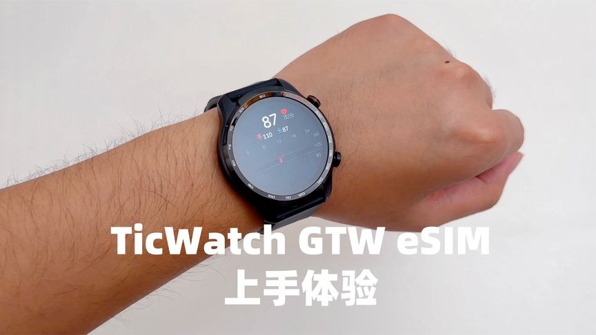 可以独立接打电话的智能手表,TicWatch GTW eSIM上手体验