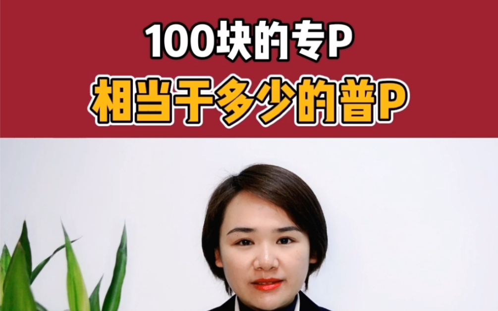 企业一百块钱的专票相当于多少钱的普票?
