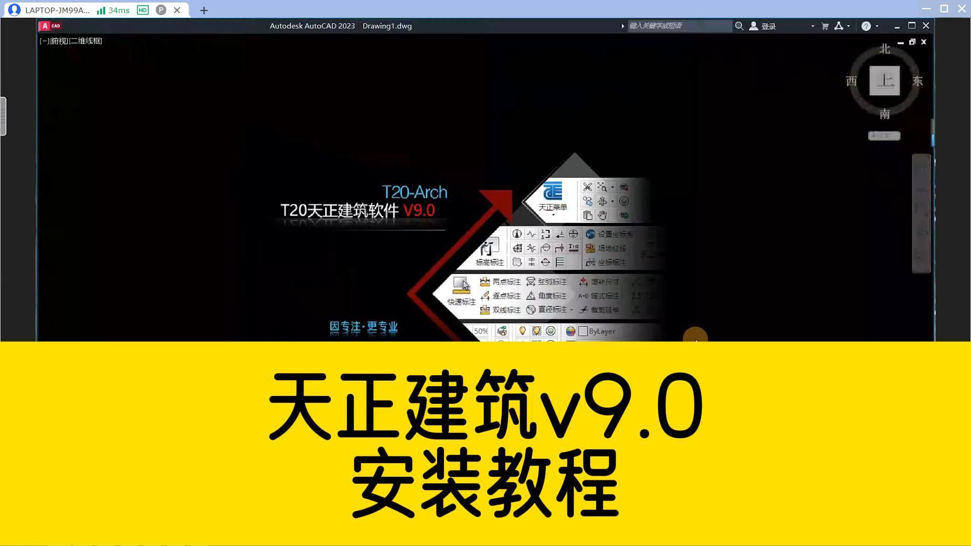 天正v9.0对应什么cad版本?天正建筑T20v9.0安装教程,赶紧收藏!