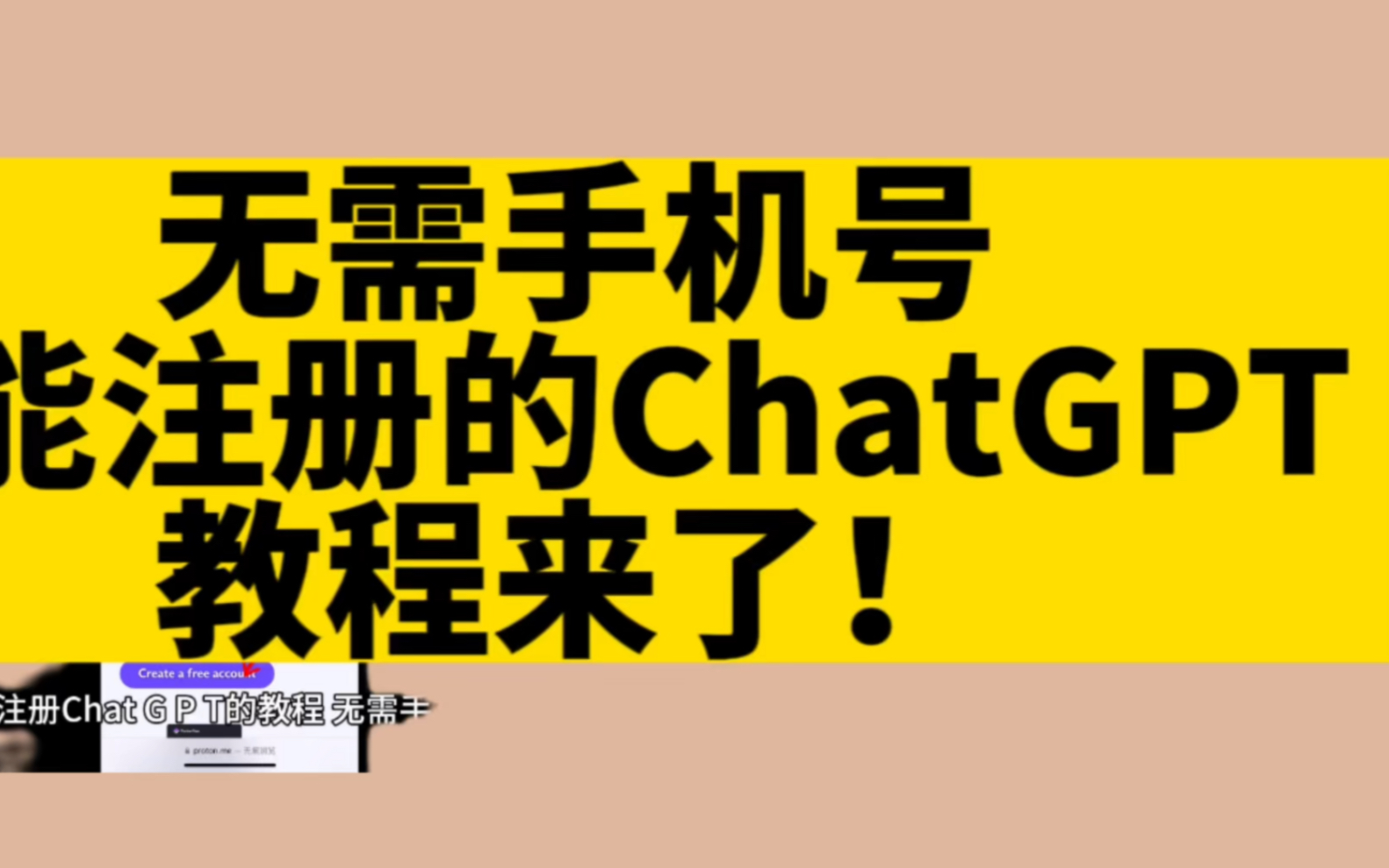 谁都能注册ChatGPT的教程,无需手机号码!超简单,跟着步骤来,定能注册...