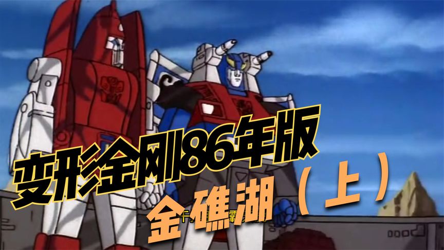 动漫:变形金刚86年版(金礁湖1)