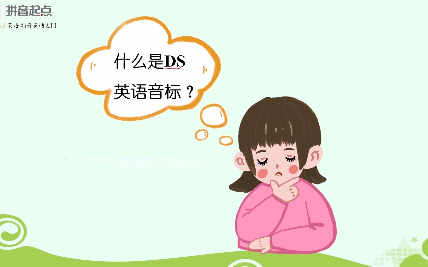 什么是DS英语音标