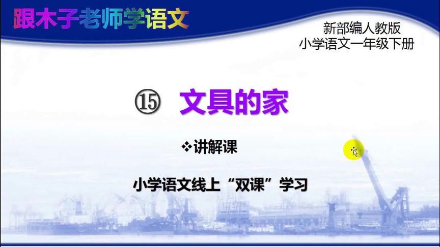 15文具的家讲解课 新部编小学语文一年级下册