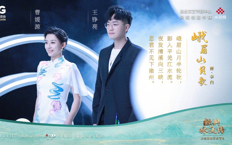 王铮亮、曹媛源《峨眉山月歌》,走在李白旅途上【经典咏流传第五季】