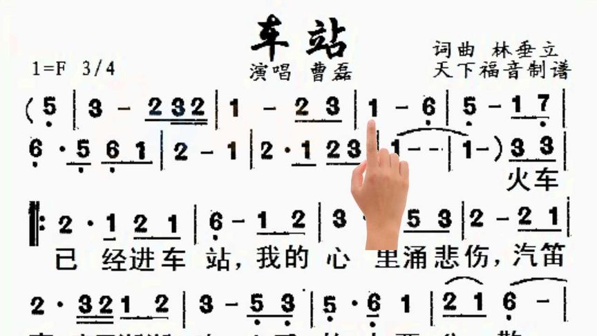 简谱视唱《车站》,带着那份凄美忧伤,唱尽了人世间的悲欢离合