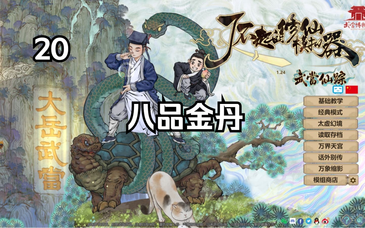 【了不起的修仙模拟器】第20期 八品金丹