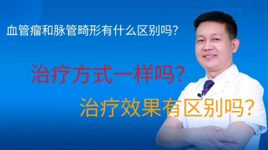 血管瘤和血管畸形一样吗?治疗方法一样吗?