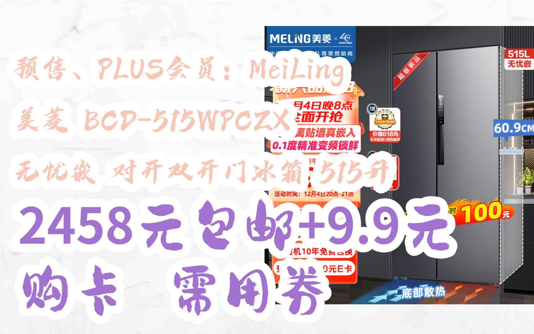 ...MeiLing 美菱 BCD-515WPCZX 无忧嵌 对开双开门冰箱 515升 2458...
