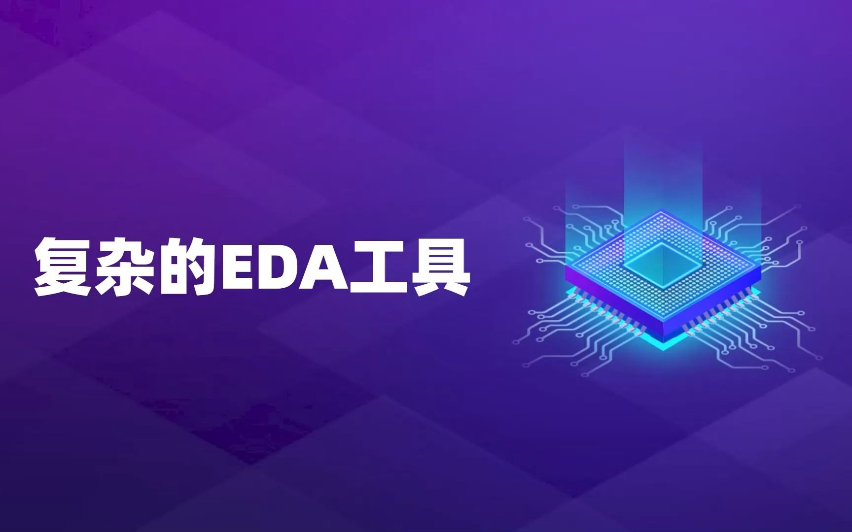 EDA工具也太多了吧,该如何选择合适的那个呢?