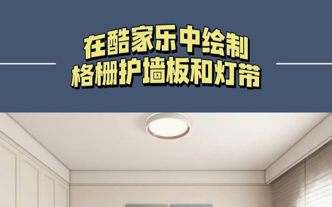 在酷家乐中,如何绘制格栅护墙板和灯带呢?