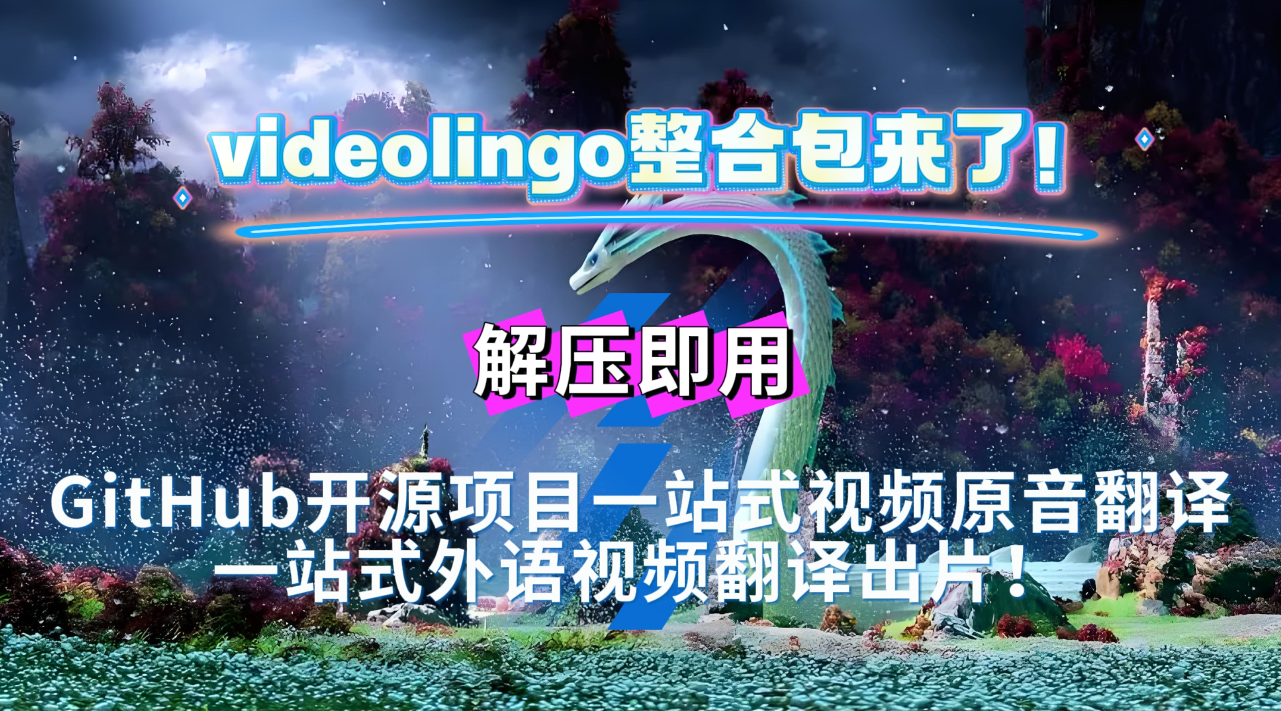 【videolingo整合包】免费开源AI视频原声翻译项目