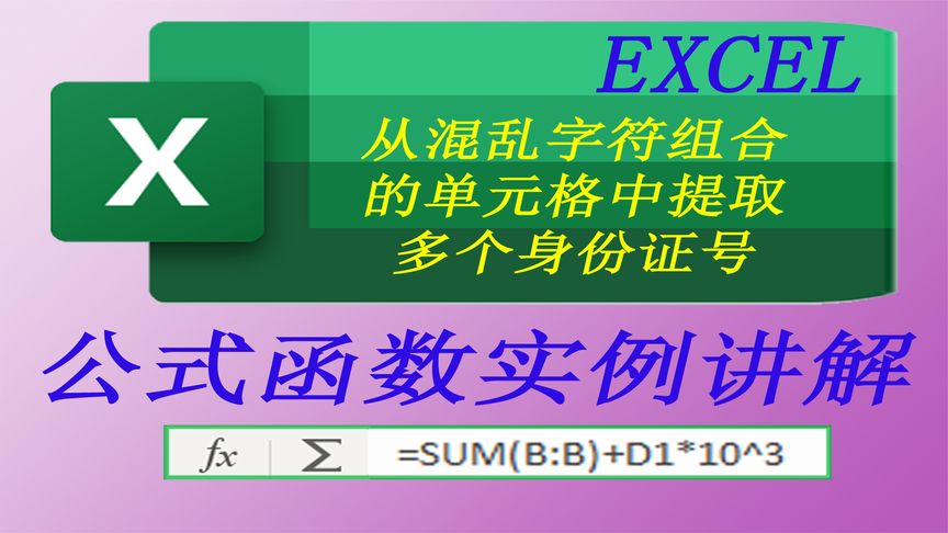 EXCEL函数从混乱字符组合的单元格中提取多个身份证号