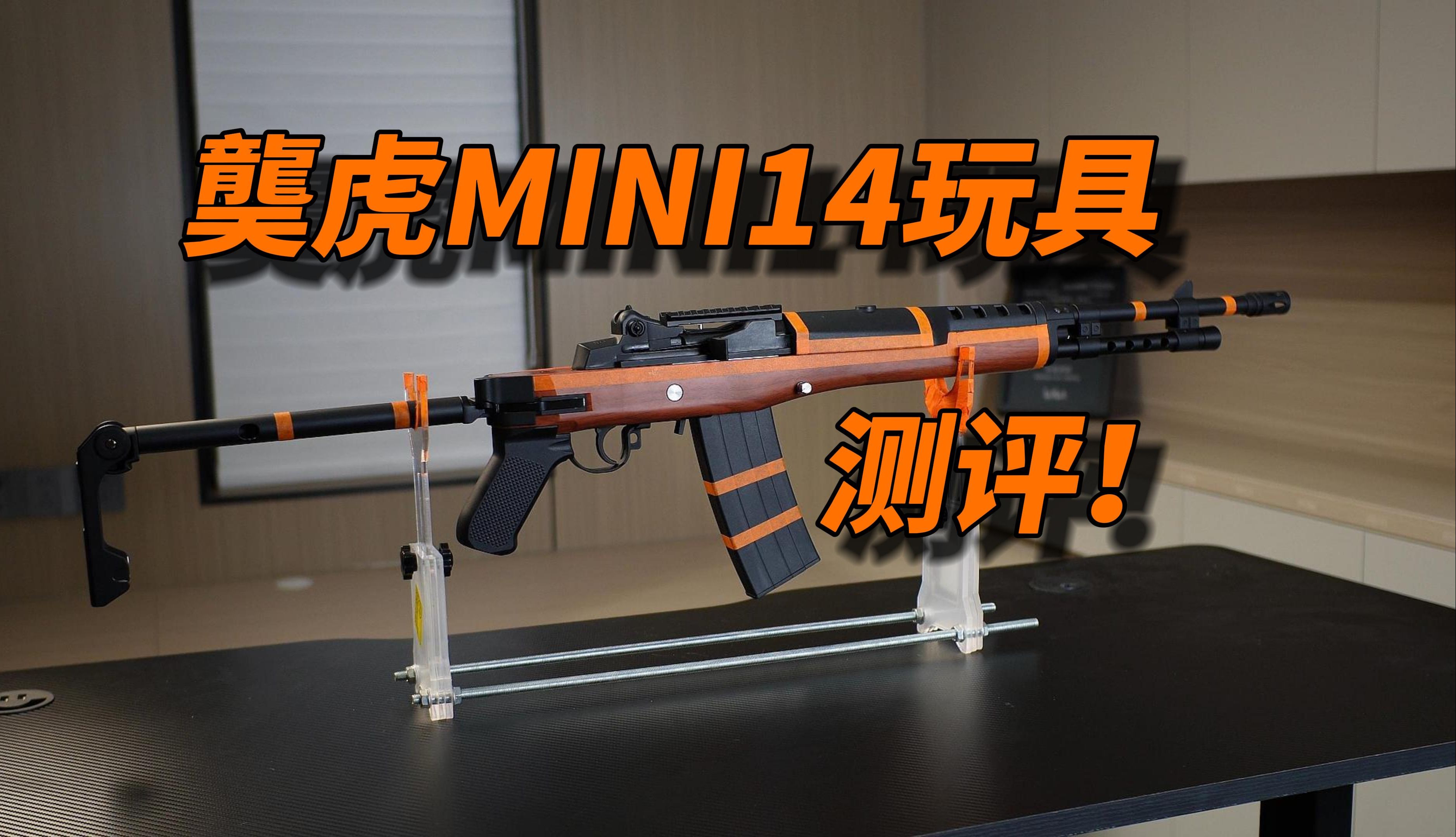 内置电池!龑虎mini14玩具测评!