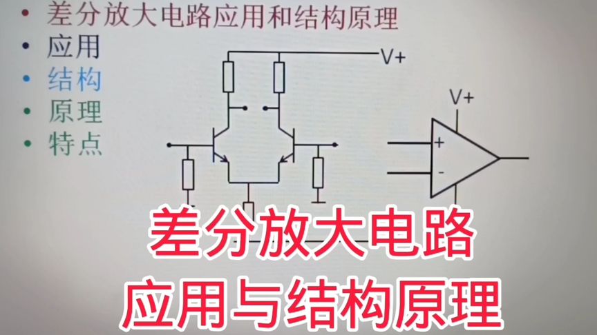 335-什么是差分放大电路?看看电路应用和结构原理