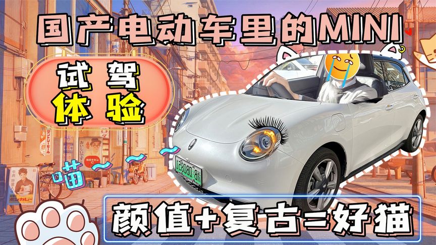 欧拉好猫 国产小型电动车冲击高端典范 颜值与复古并重试驾下集