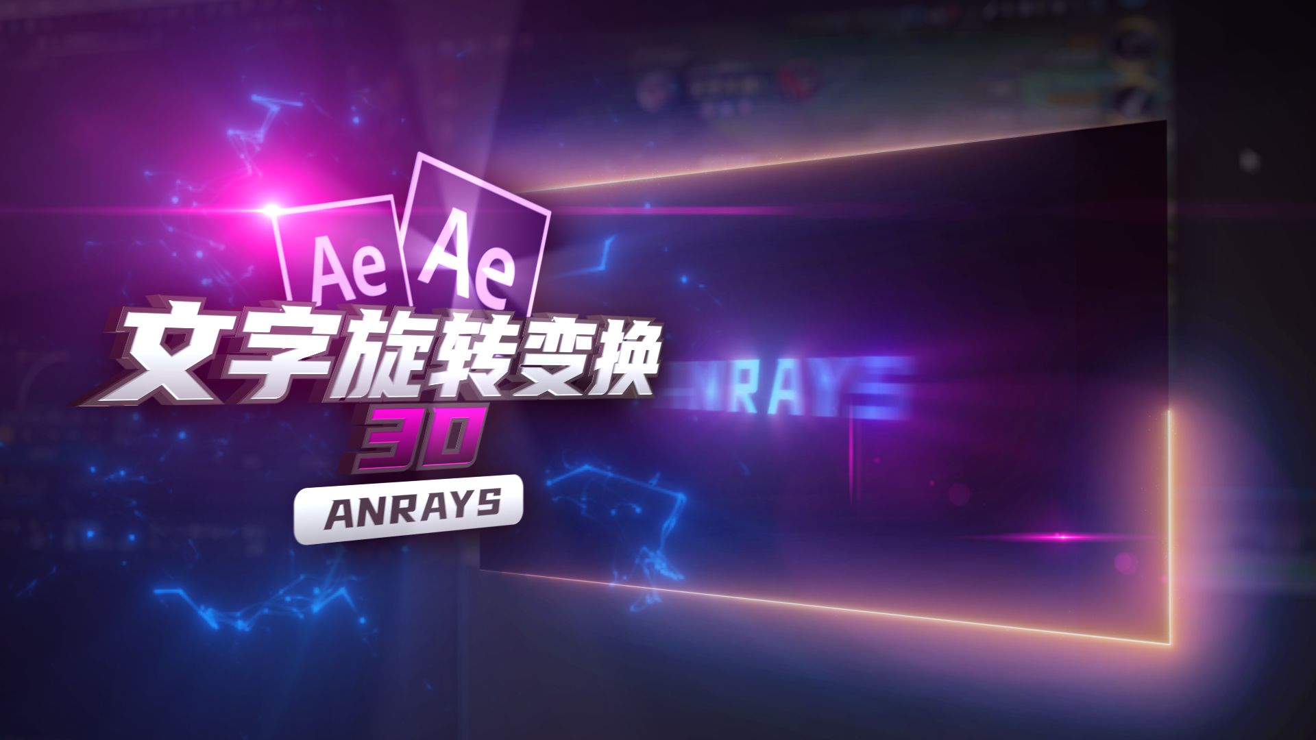 【AE教程】文字旋转变换 | 3D | AE