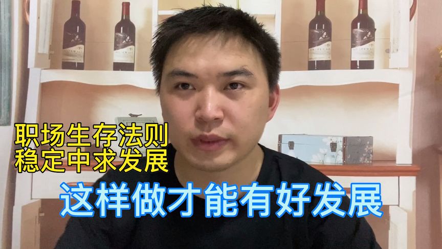 职场生存法则:稳定中求发展?稳定容易,发展难?这样就有好发展