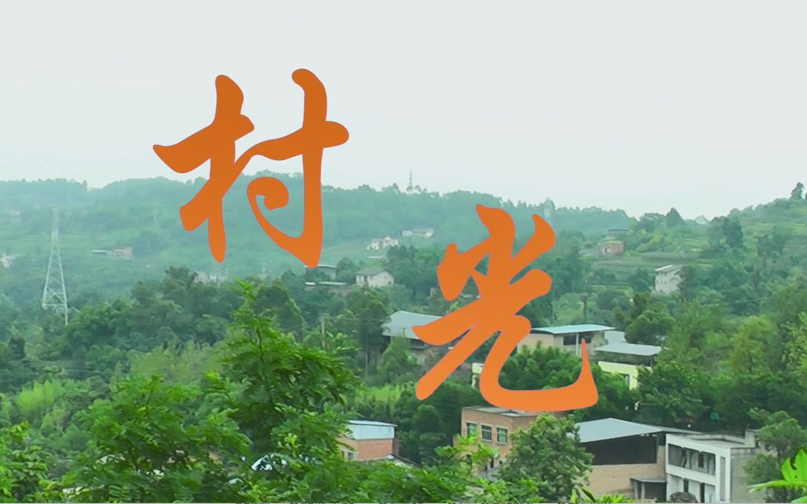 重庆文理学院2018级广播电视编导毕业设计--记录短片《村光》