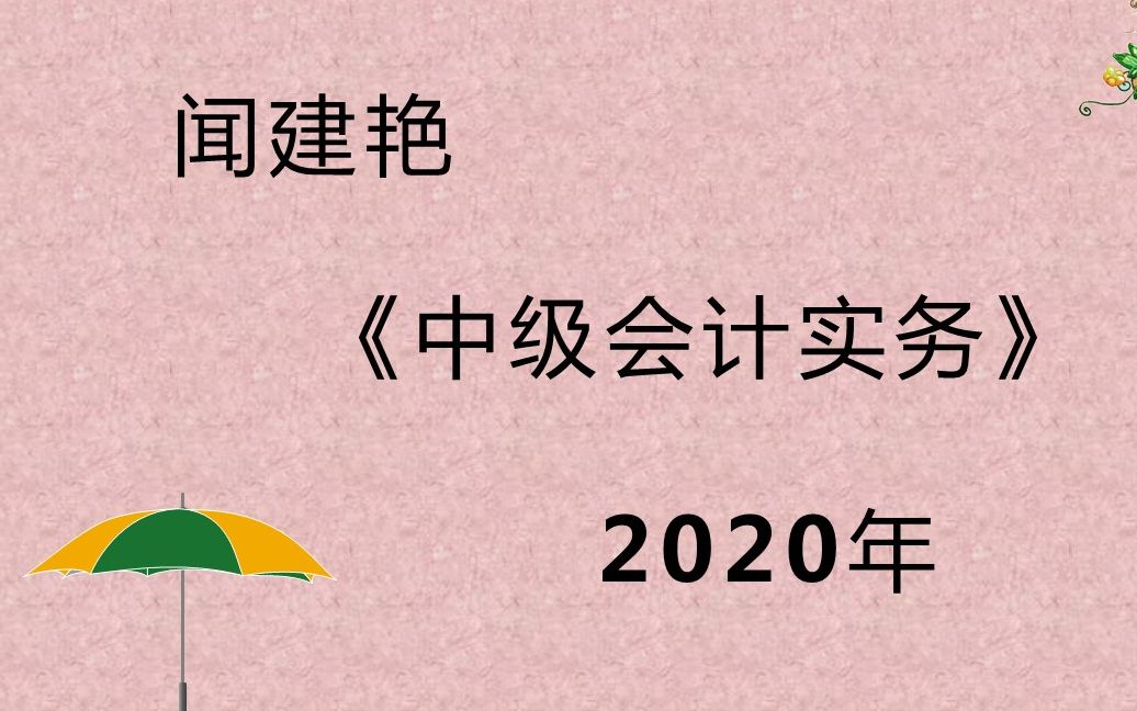 2020年中级会计实务:存货跌价准备转回的文字表述7933