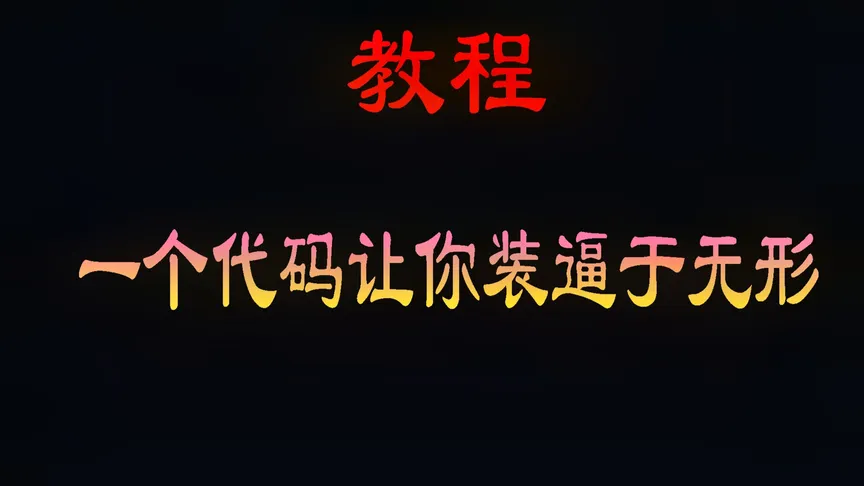 电脑教程12:一个代码让你装逼于无形