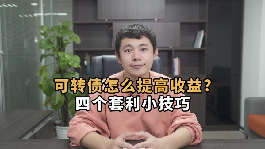 可转债投资如何提高收益?分享四个套利小技巧