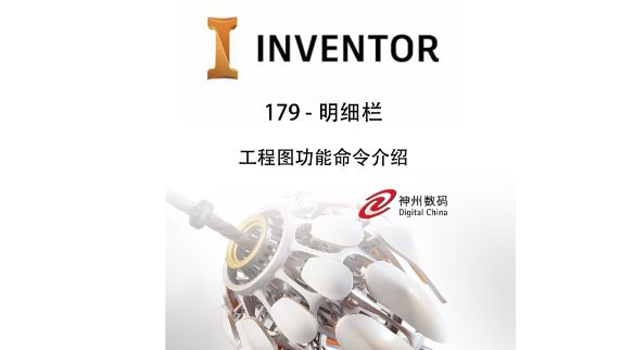 179.Inventor-明细栏(工程图功能命令介绍)#inventor