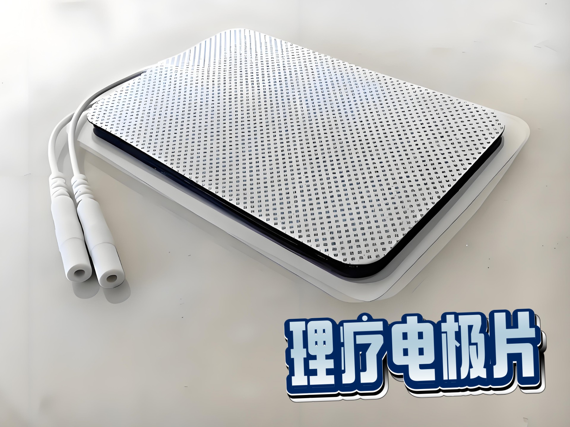 理疗用体表电极 中低频理疗电极片 一次性电极片 常规介绍