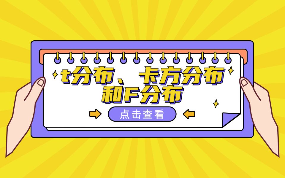 ...每日打卡核心考点之《心理统计学》---t分布、卡方分布和F分布