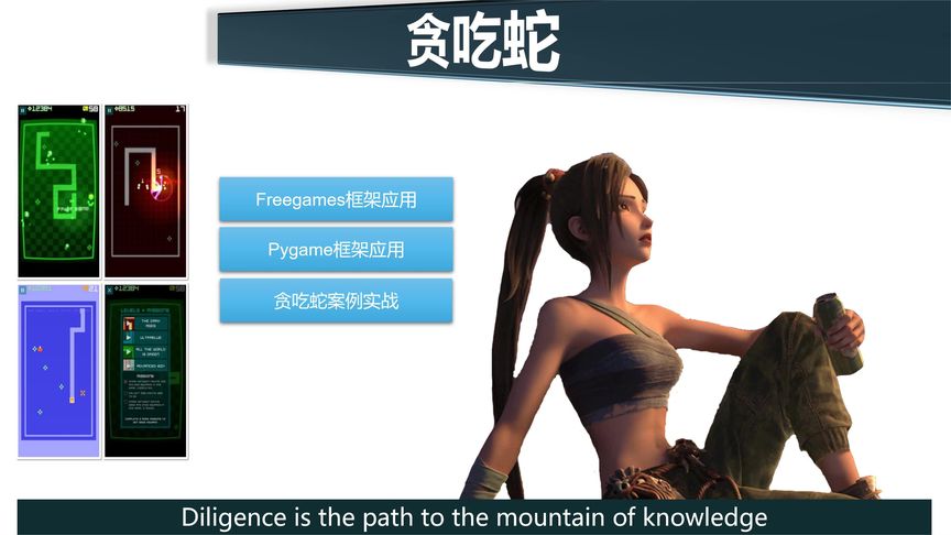 Python游戏编程:100行代码实现贪吃蛇,背景音乐贼溜!