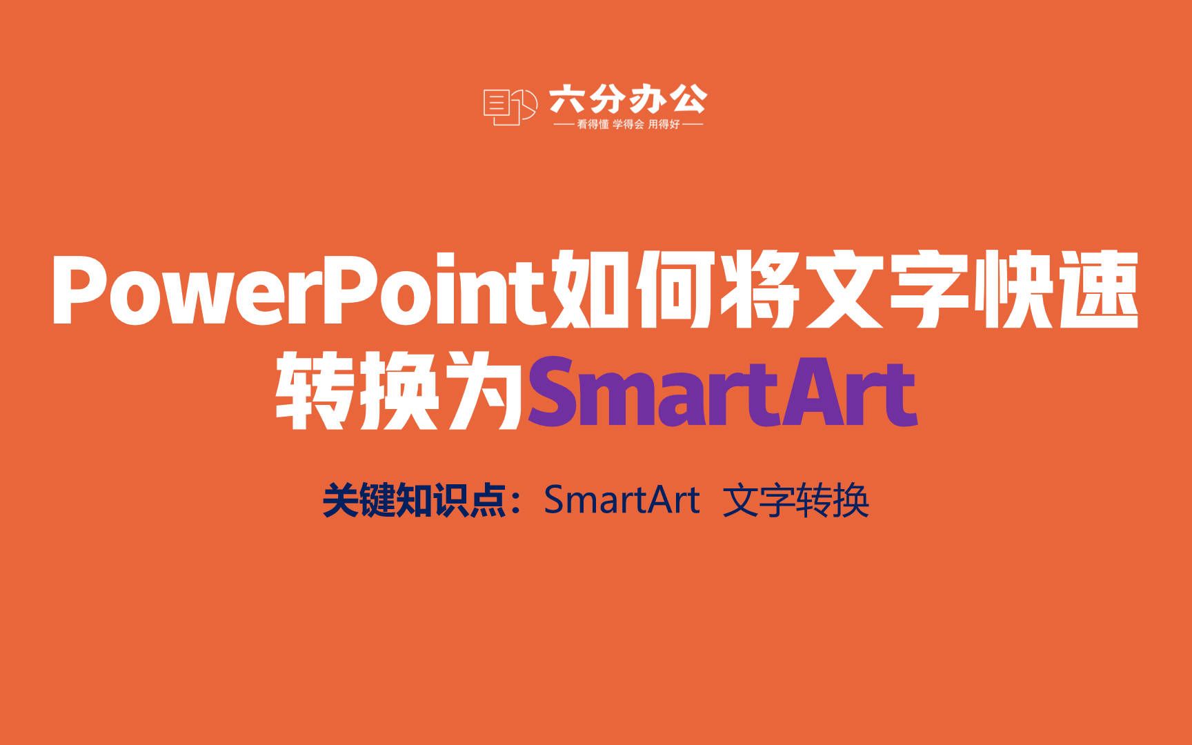 PowerPoint如何将文字快速转换为SmartArt