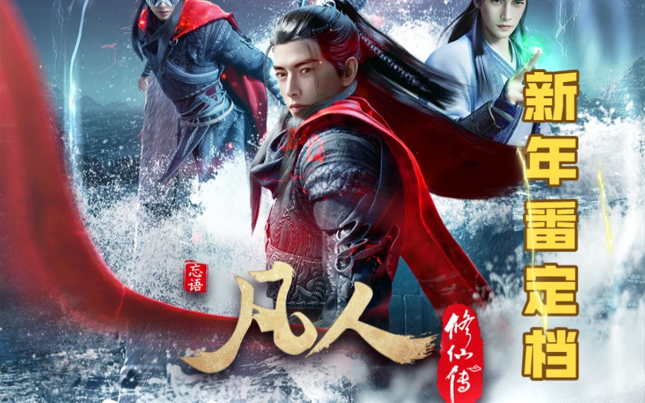 凡人修仙传最新年番下月发布定档pv,有望在一月11号开播